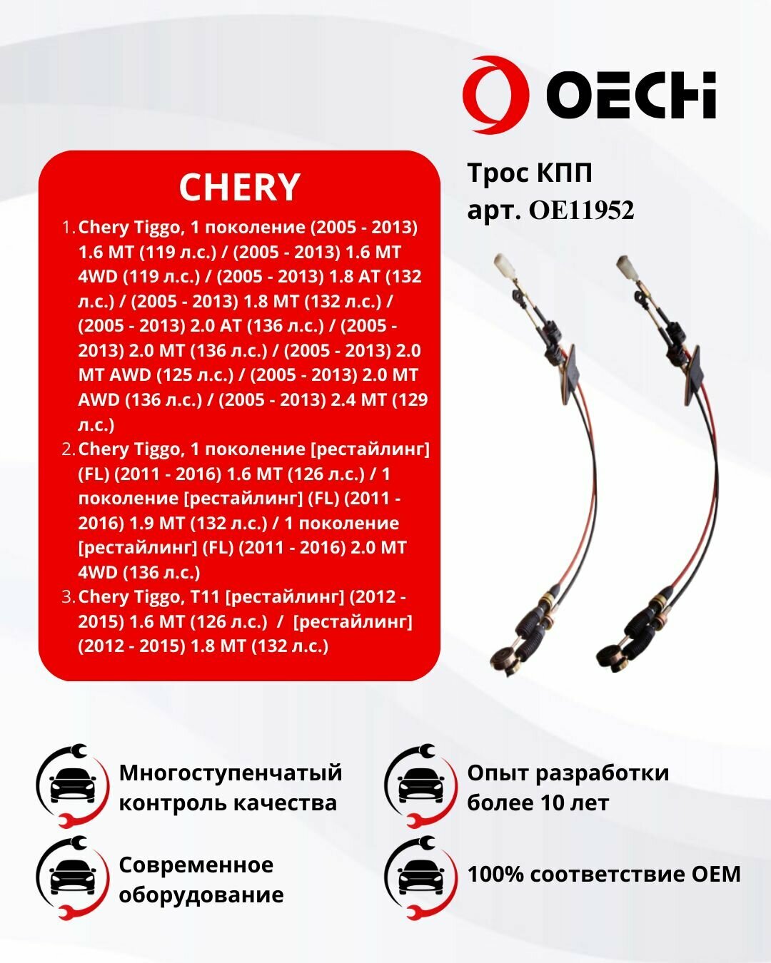 Трос КПП CHERY TIGGO арт. OE11952