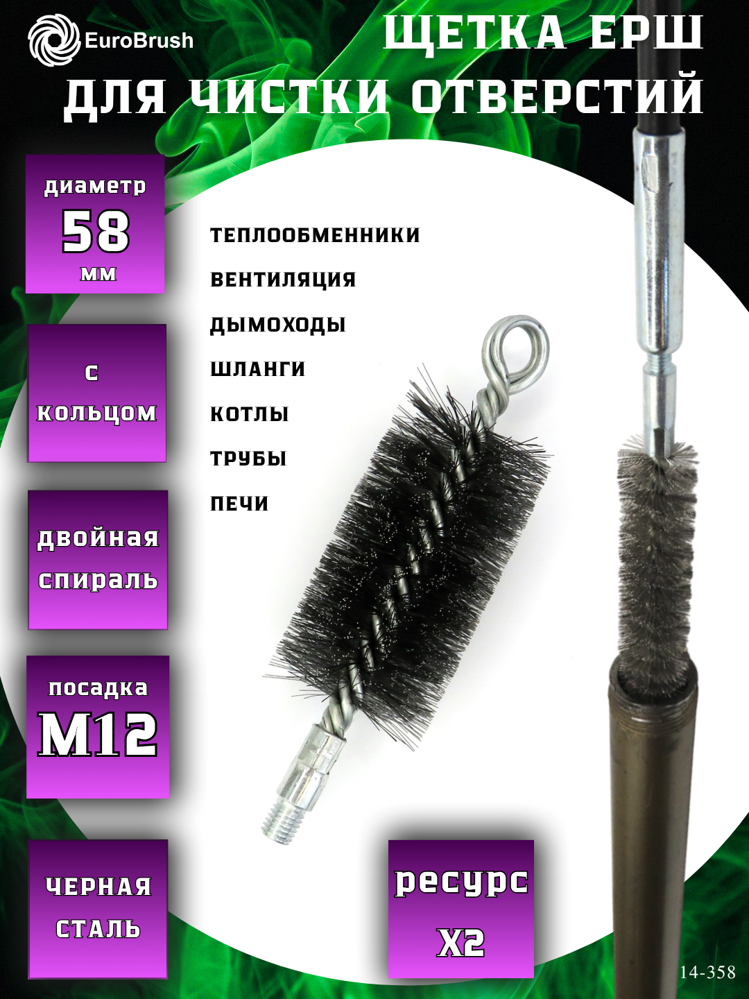 Щетка ерш трубный Д58 двойная спираль с кольцом, ворс сталь 0,30, посадка М12 резьба (14-358) кордщетка ершик, очистка технологических отверстий, котлов, чистка теплообменников прочистка дымоходов, труб
