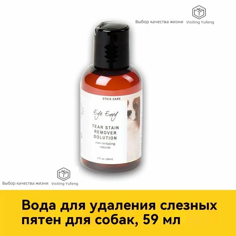 Eye Envy лосьен для удаления слезных дорожек для собак Ангельские Глазки 59ML