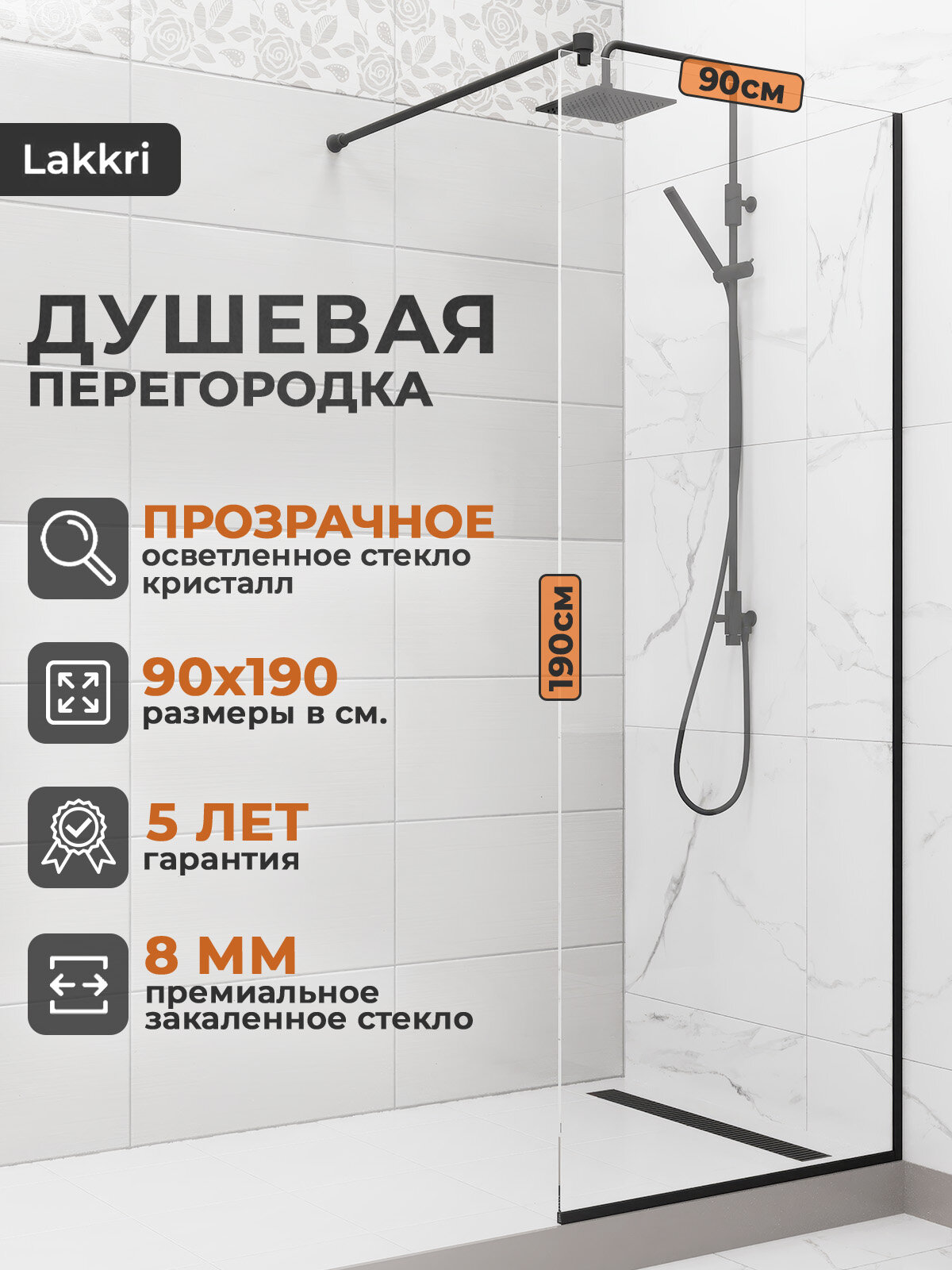 Душевая перегородка Lakkri, прозрачное осветленное закаленное стекло, 90x190 см, толщина стекла 8 мм.