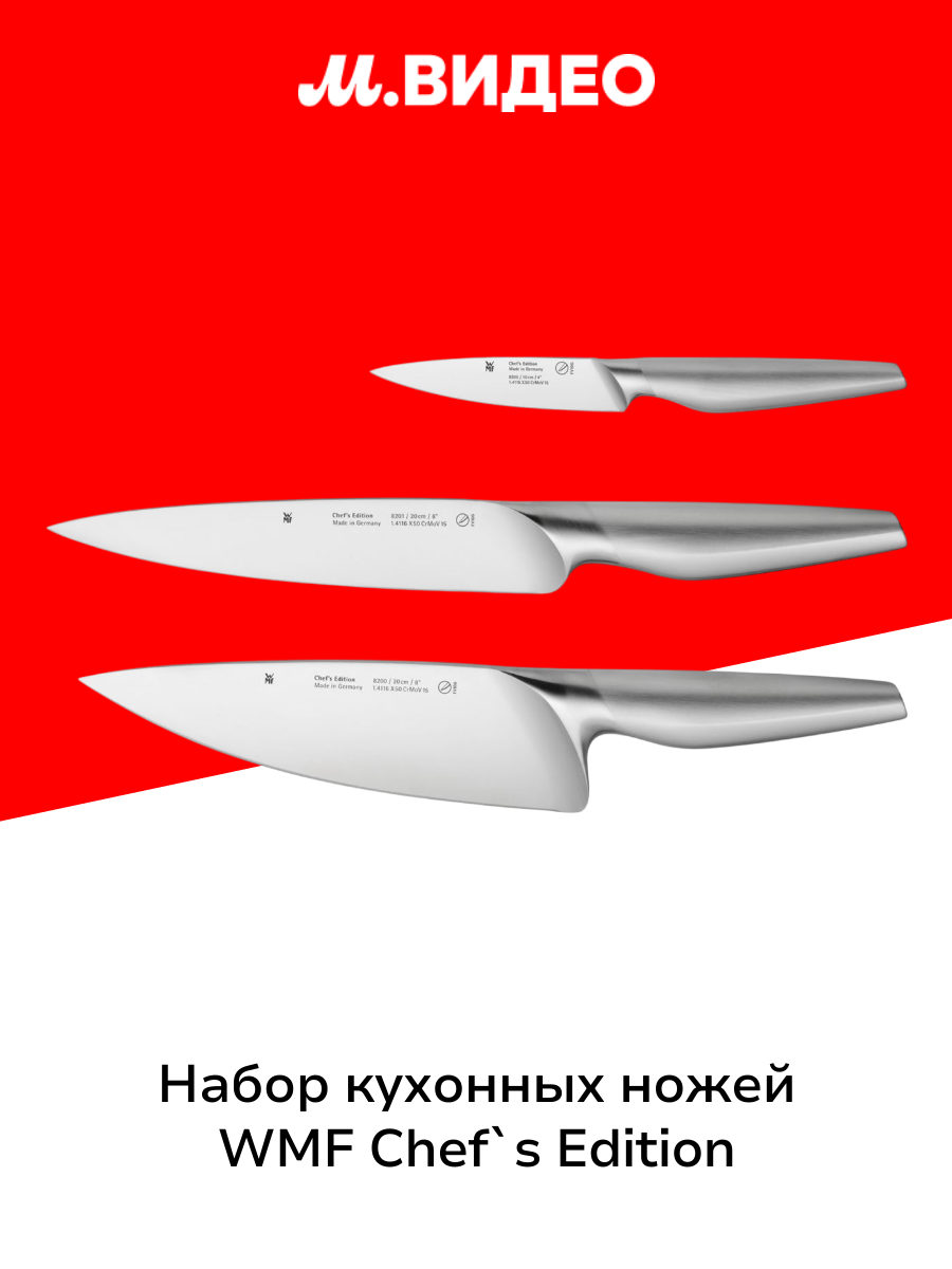 Набор кухонных ножей WMF Chef`s Edition 1882109992