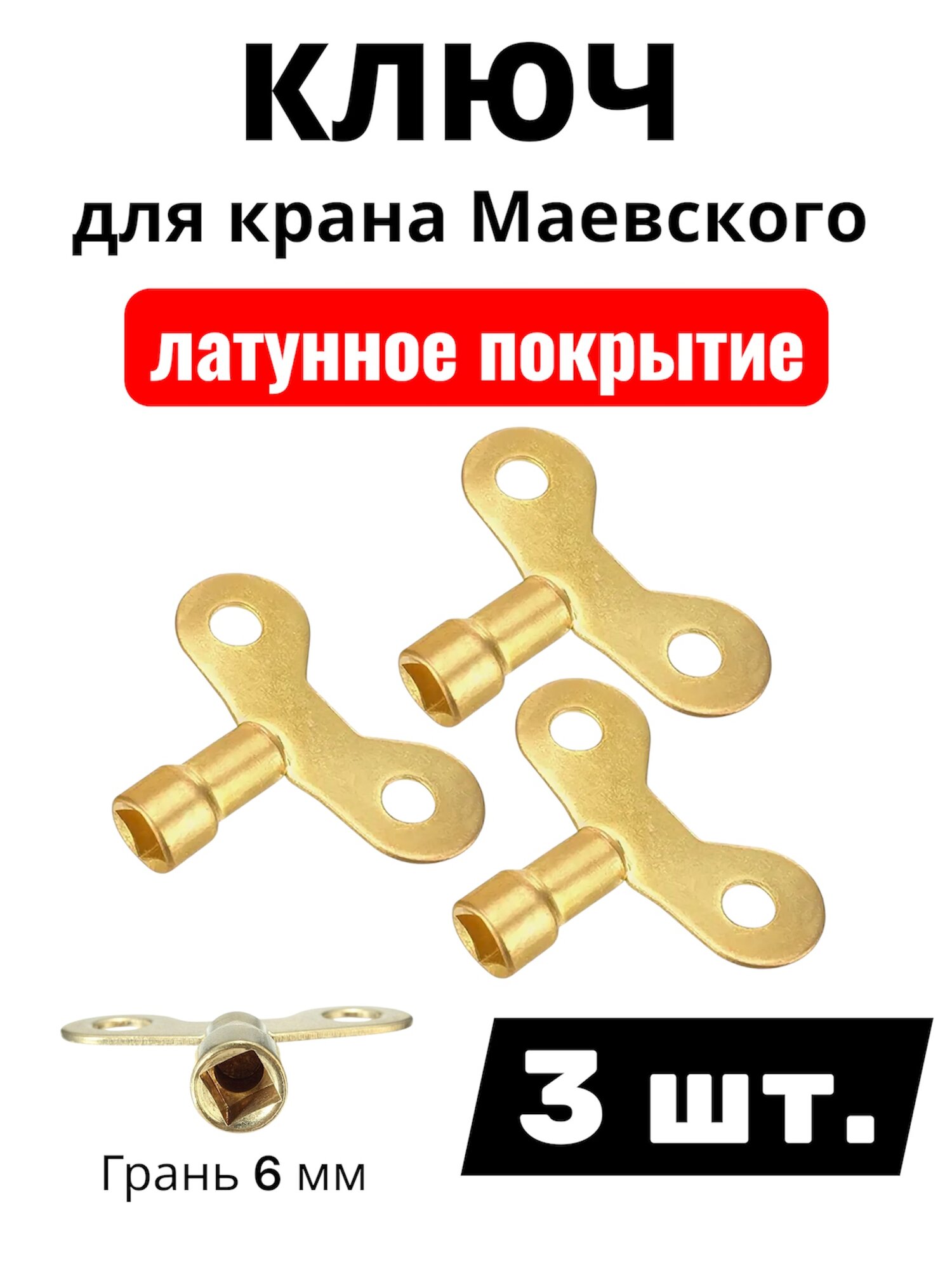 Ключ для ручного воздухоотводичка, латунное покрытие, 3 шт.