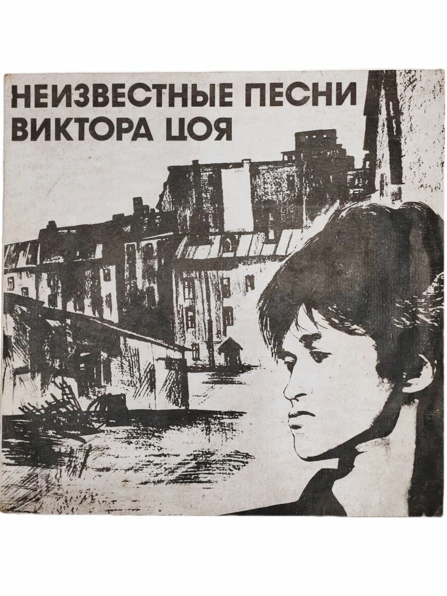 Виктор Цой - Неизвестные Песни Виктора Цоя (1LP ПСГ, Россия 1992, EX/EX)