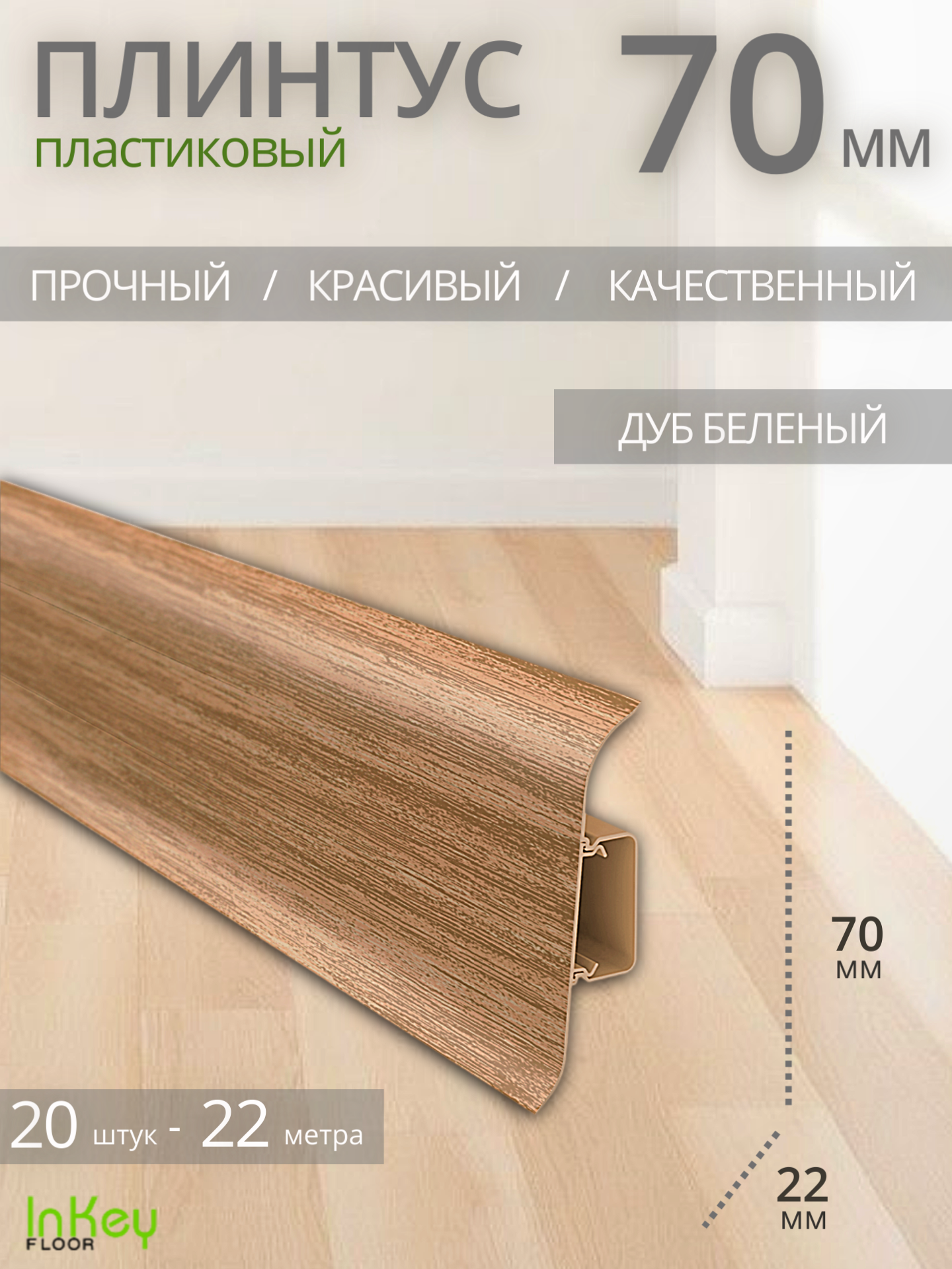 Плинтус напольный Идеал Классик дуб беленый 70мм 20 штук по 1,1 метра с кабель-каналом