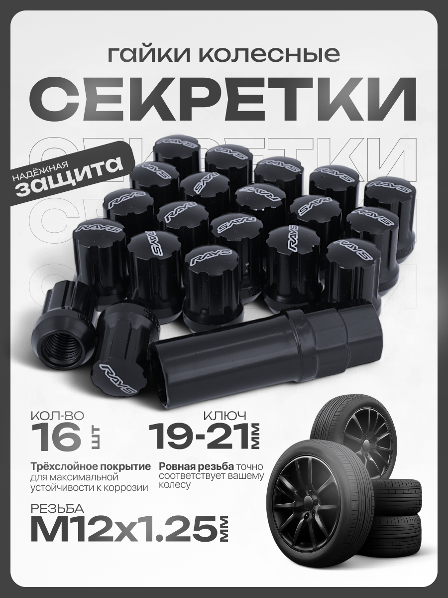 Набор колесных гаек секреток REYS 12×1.25 (20 шт.) — усиленные гайки для дисков, комплект с ключом Гайка колесная секретка