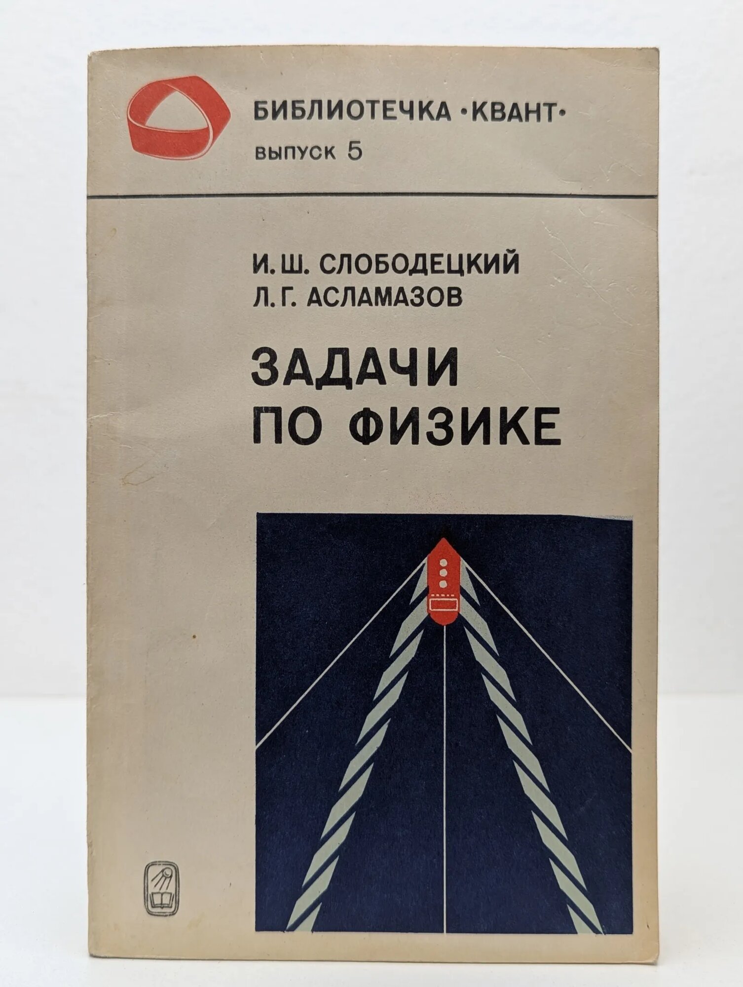 Задачи по физике Асламазов Лев Григорьевич, Слободецкий Иосиф Шаевич 1980