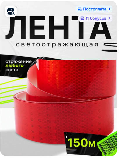 Лента светоотражающая самоклеящаяся, 3 м, красная