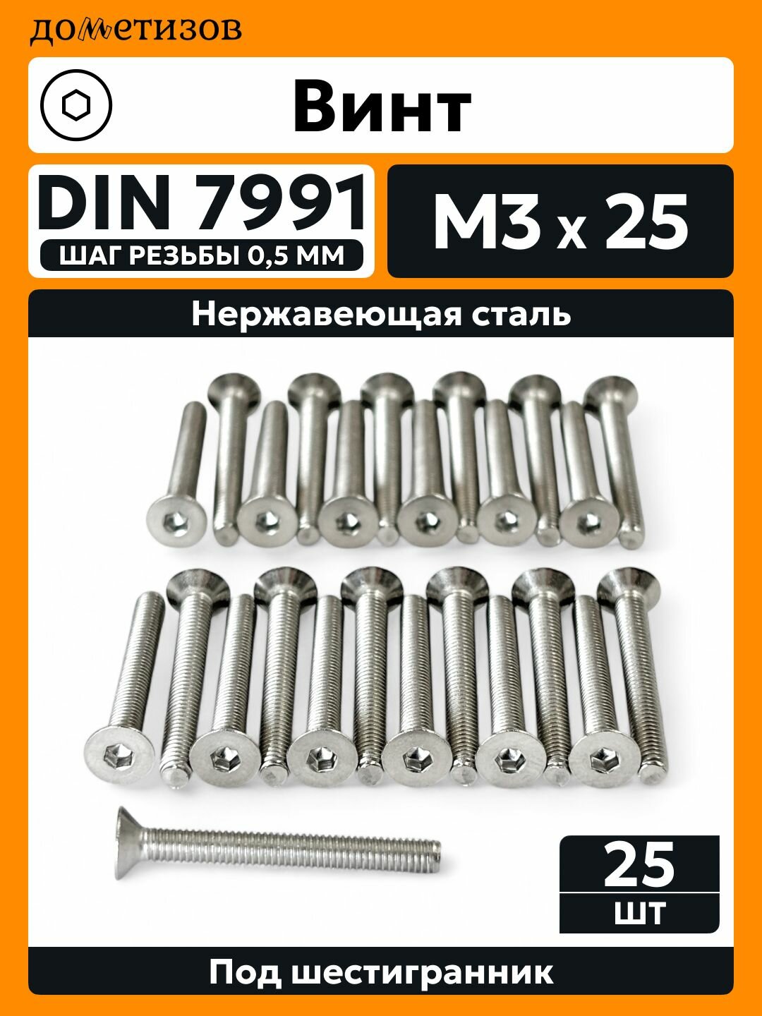 Винт DIN 7991 М 3х25 А2, 25 шт