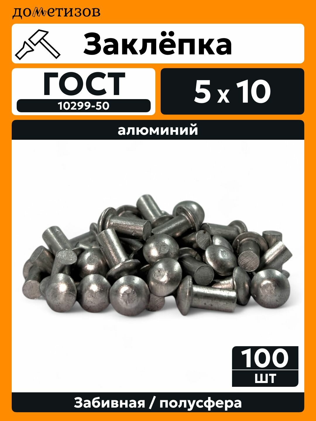 Заклепка забивная с полукруглой головкой 5х10 алюминиевая ГОСТ 10299-80 / DIN 660, 100 шт