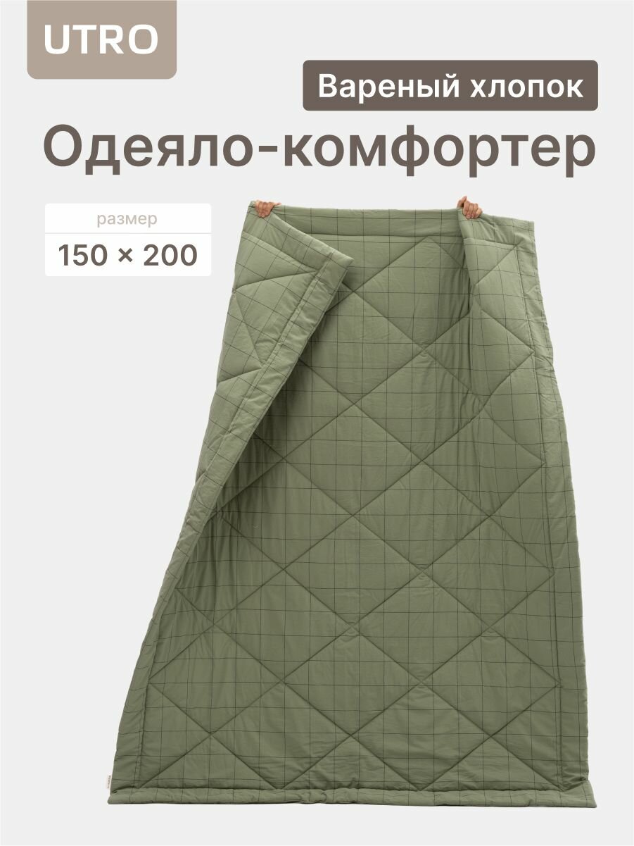 Одеяло UTRO из вареного хлопка, Зеленое в клетку, 150х200