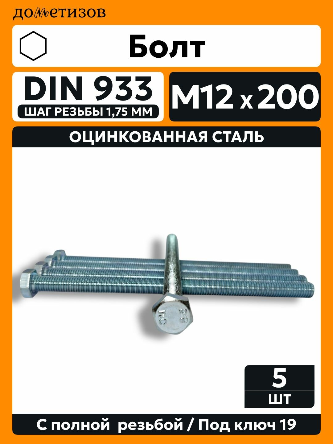 Болт DIN 933 М 12х200 , 5 шт