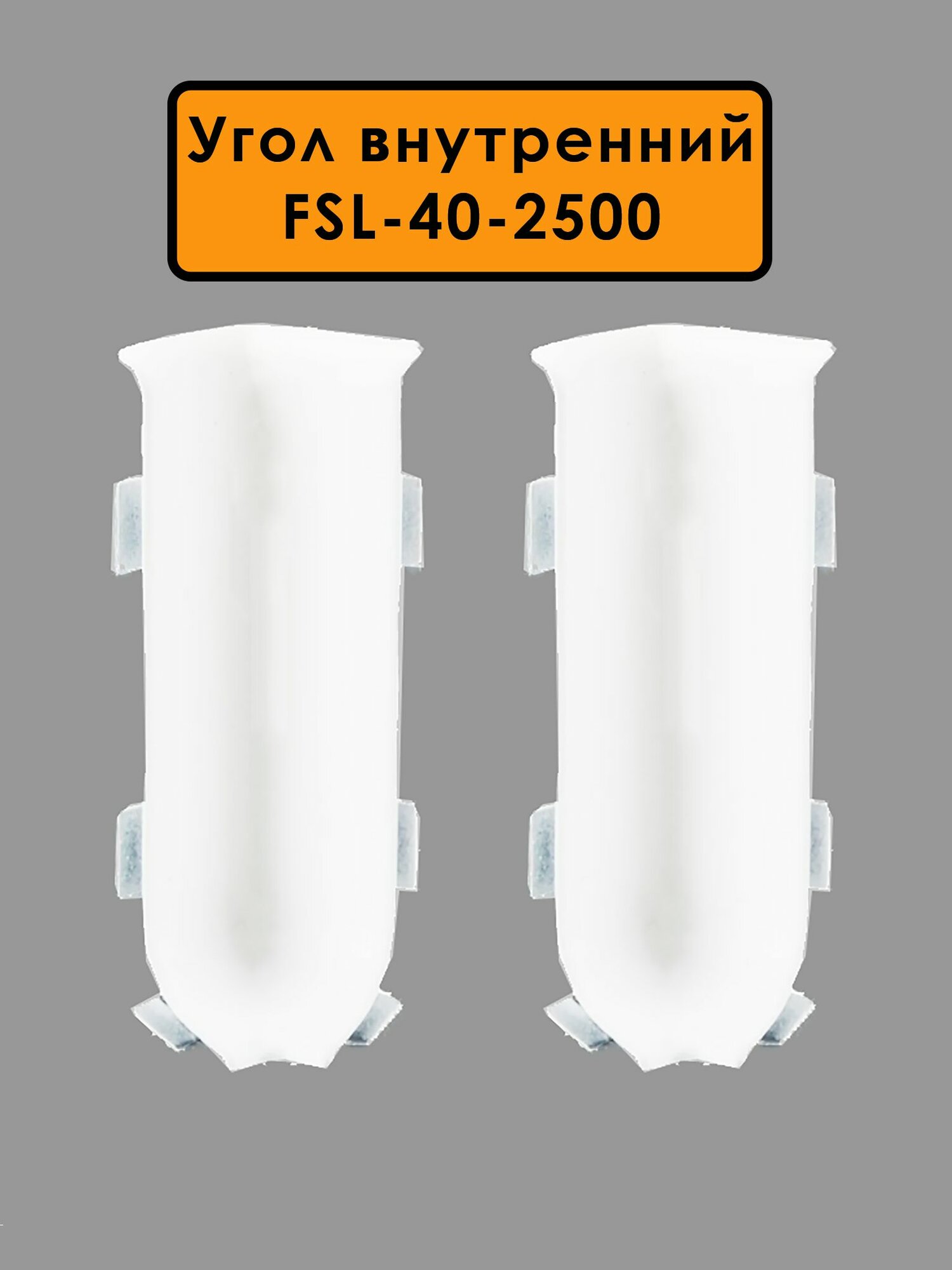 Угол внутренний для напольного плинтуса L- образного длиной 250 см , высота 40 мм, Белый матовый, 4 шт