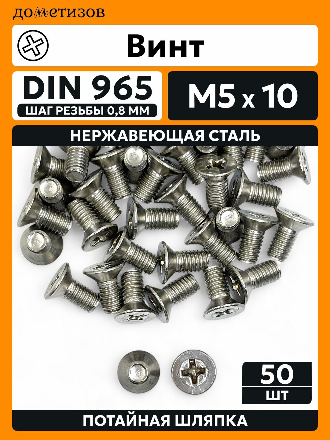 Винт DIN 965 М 5х10 А2, 50 шт