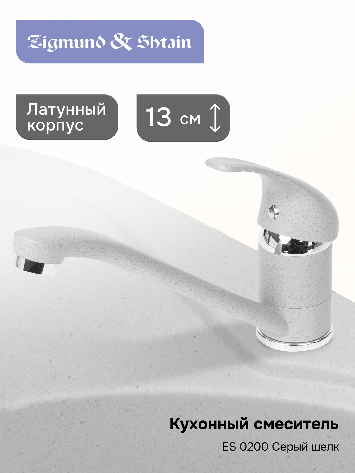 Смеситель Ecoshtein ES 0200 Серый шелк