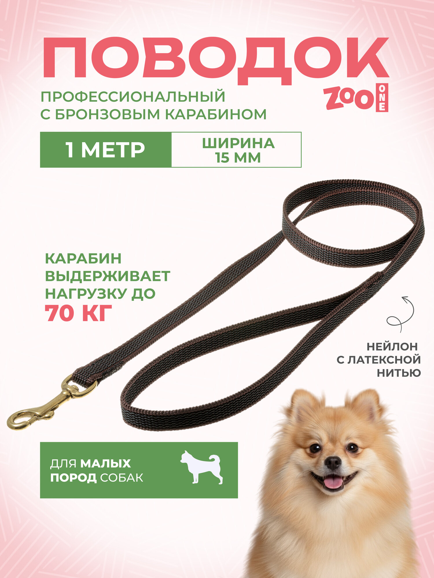 Поводок с бронзовым карабином для собак ZooOne, профессиональный с латексом, ширина 15 мм, длина 1 м (коричневый)