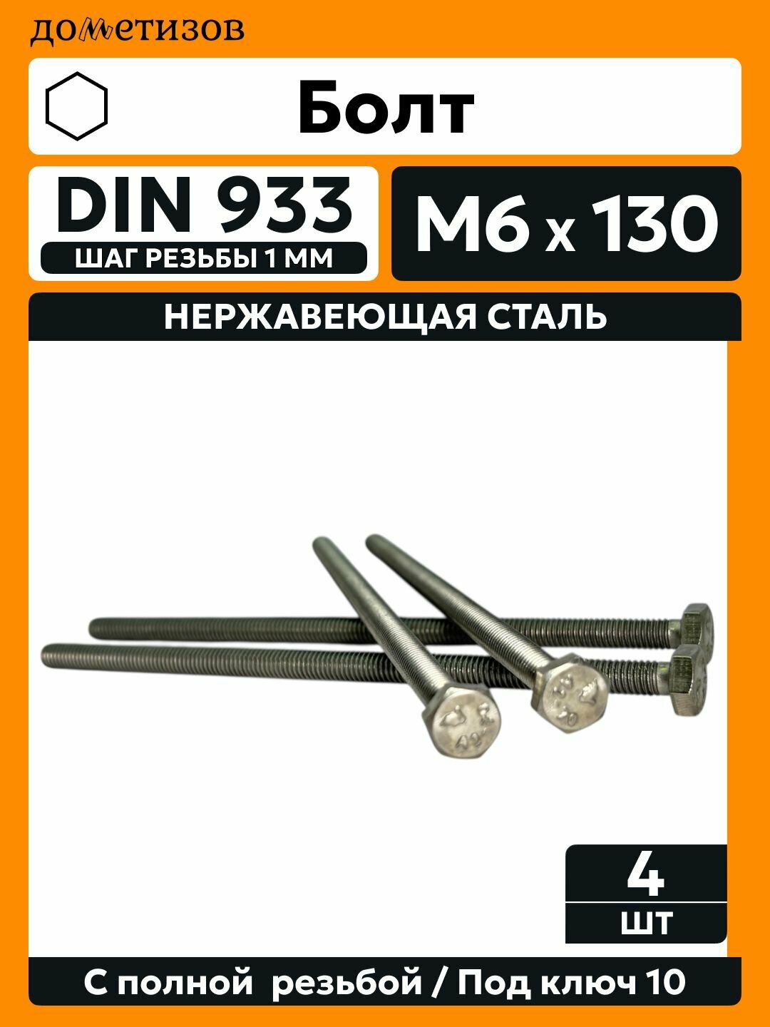 Болт DIN 933 М 6х130 А2 , нержавеющий , 4 шт