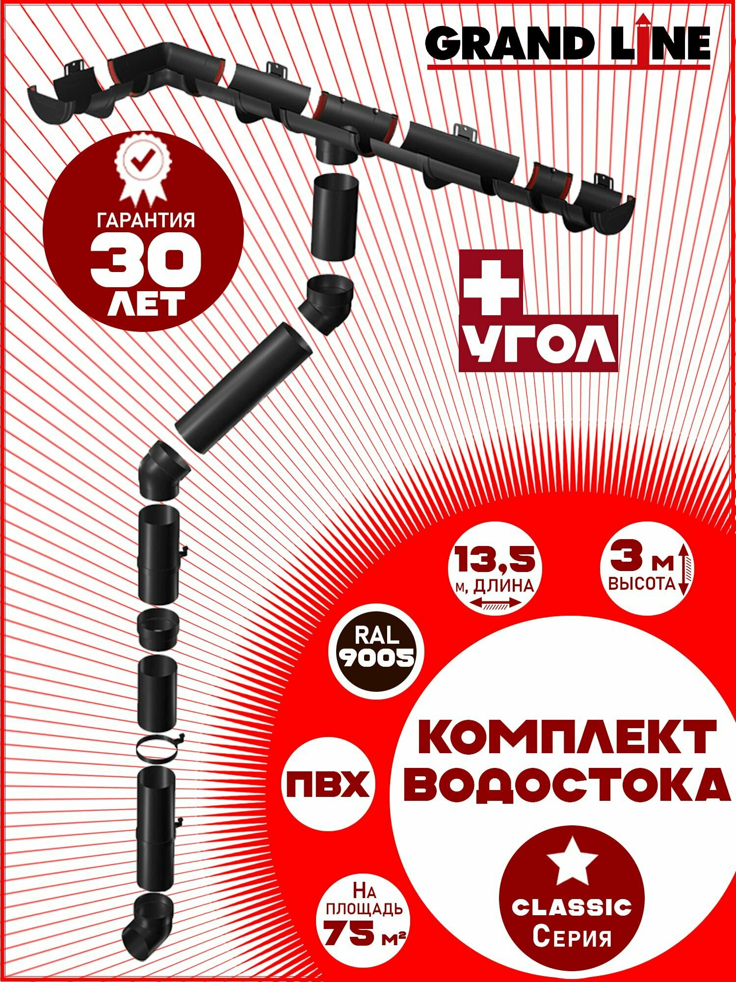 Комплект водосточной системы Grand Line на 13,5 м (один слив) карниза угловой (120мм/90мм) черный для вальмовой кровли, набор элементов водостока для крыши пластик Гранд Лайн ( RAL 9005 ) ПВХ