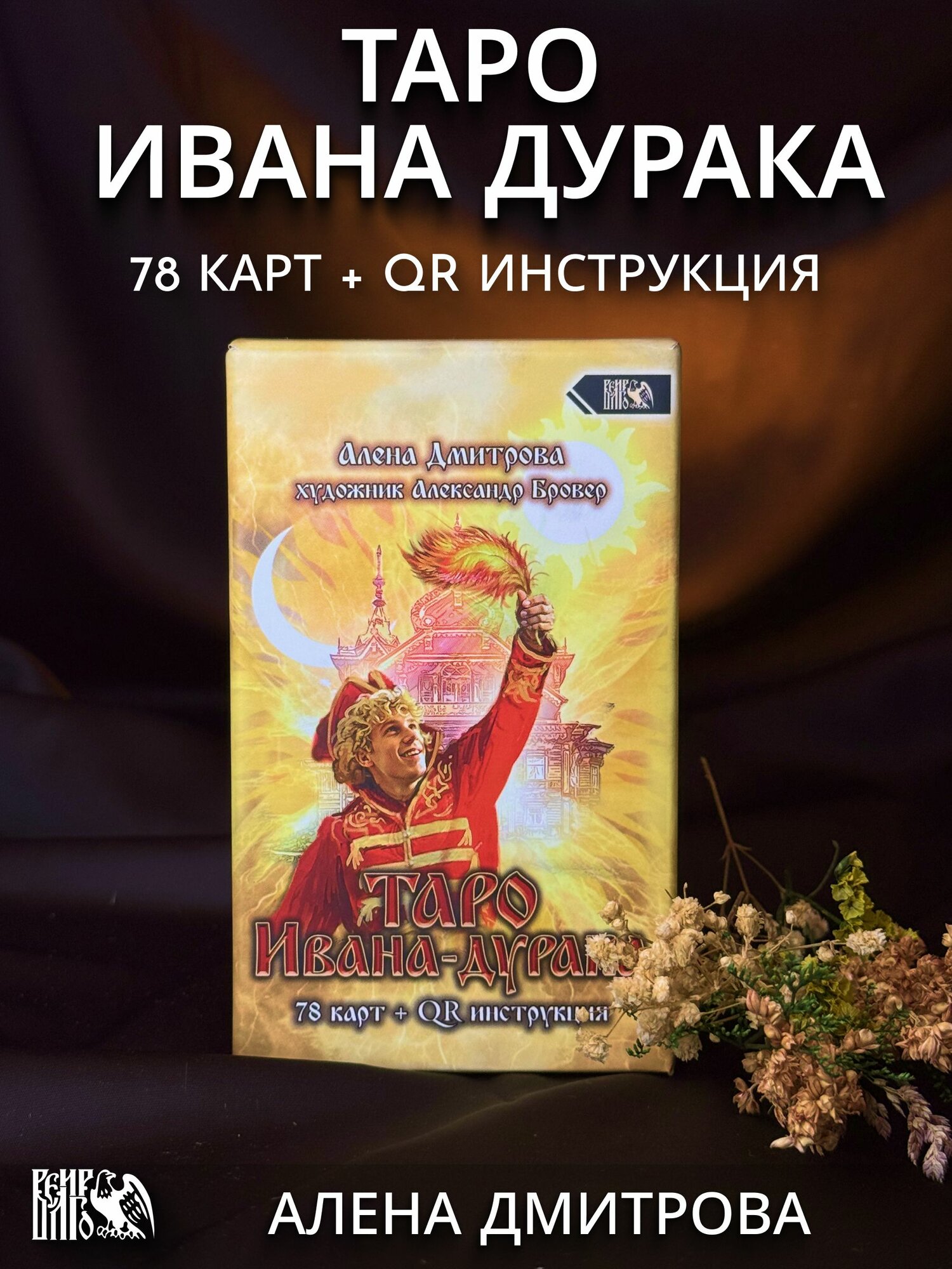 Таро Ивана Дурака (78 карт + QR инструкция)