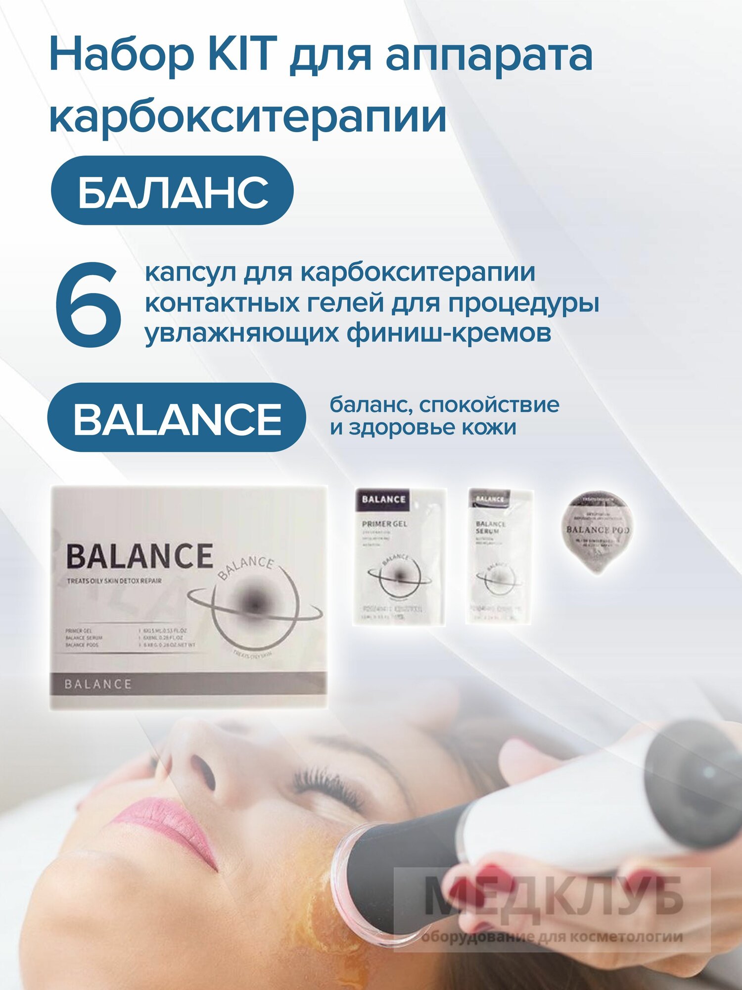 Kit (КИТ) набор для аппаратной карбокситерапии BALANCING (6+6+6 шт.) уход за жирной кожей