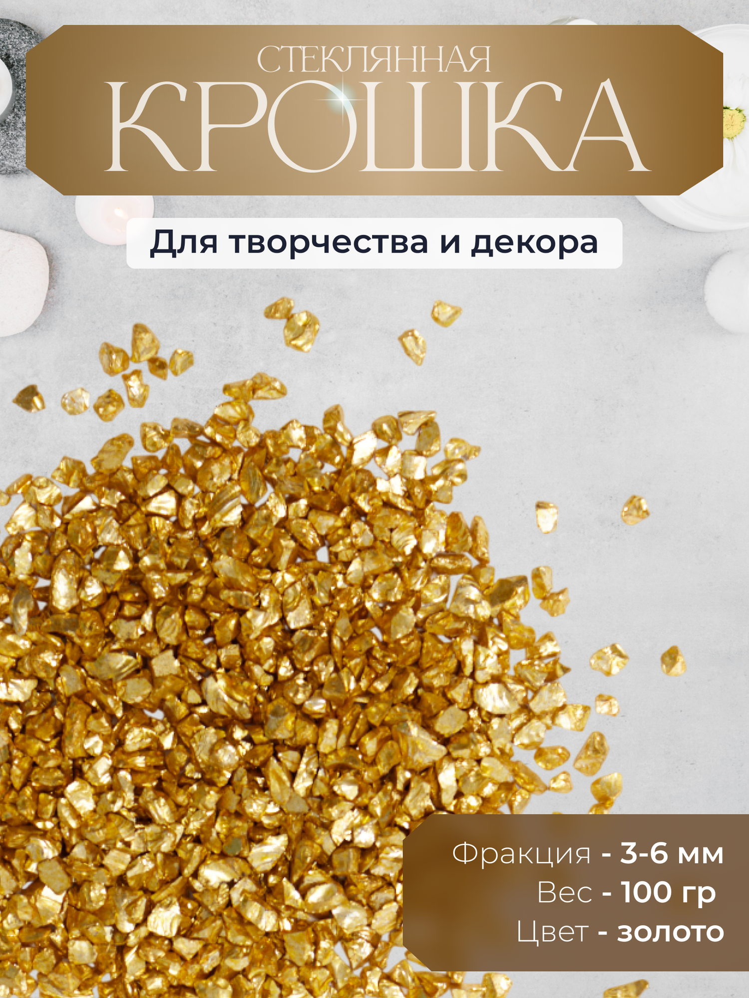 Стеклянная крошка 100 гр, золотистая, 3-6 мм, для эпоксидной смолы и декора, COLOR Si