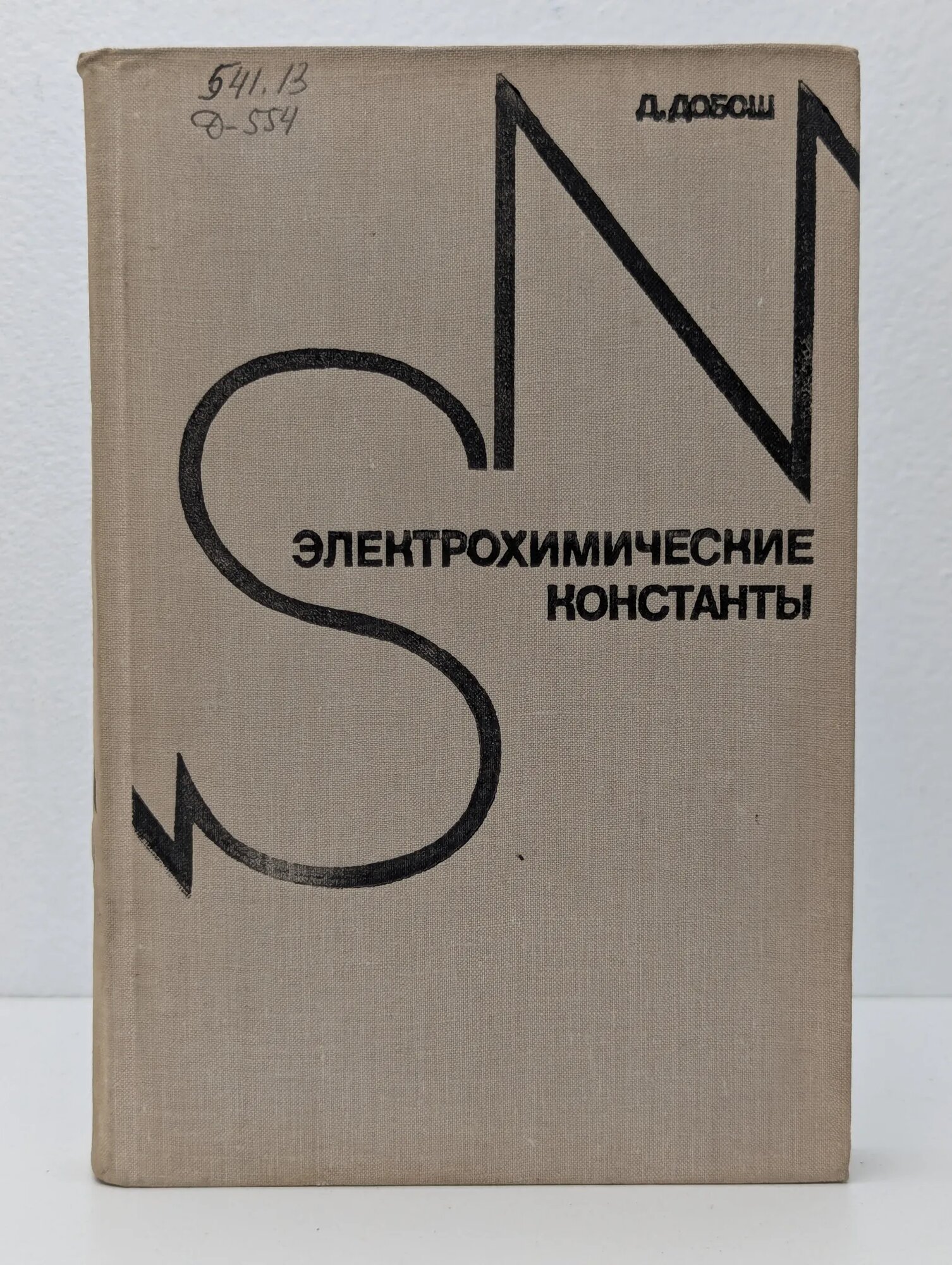 Электрохимические константы Добош Д. 1980