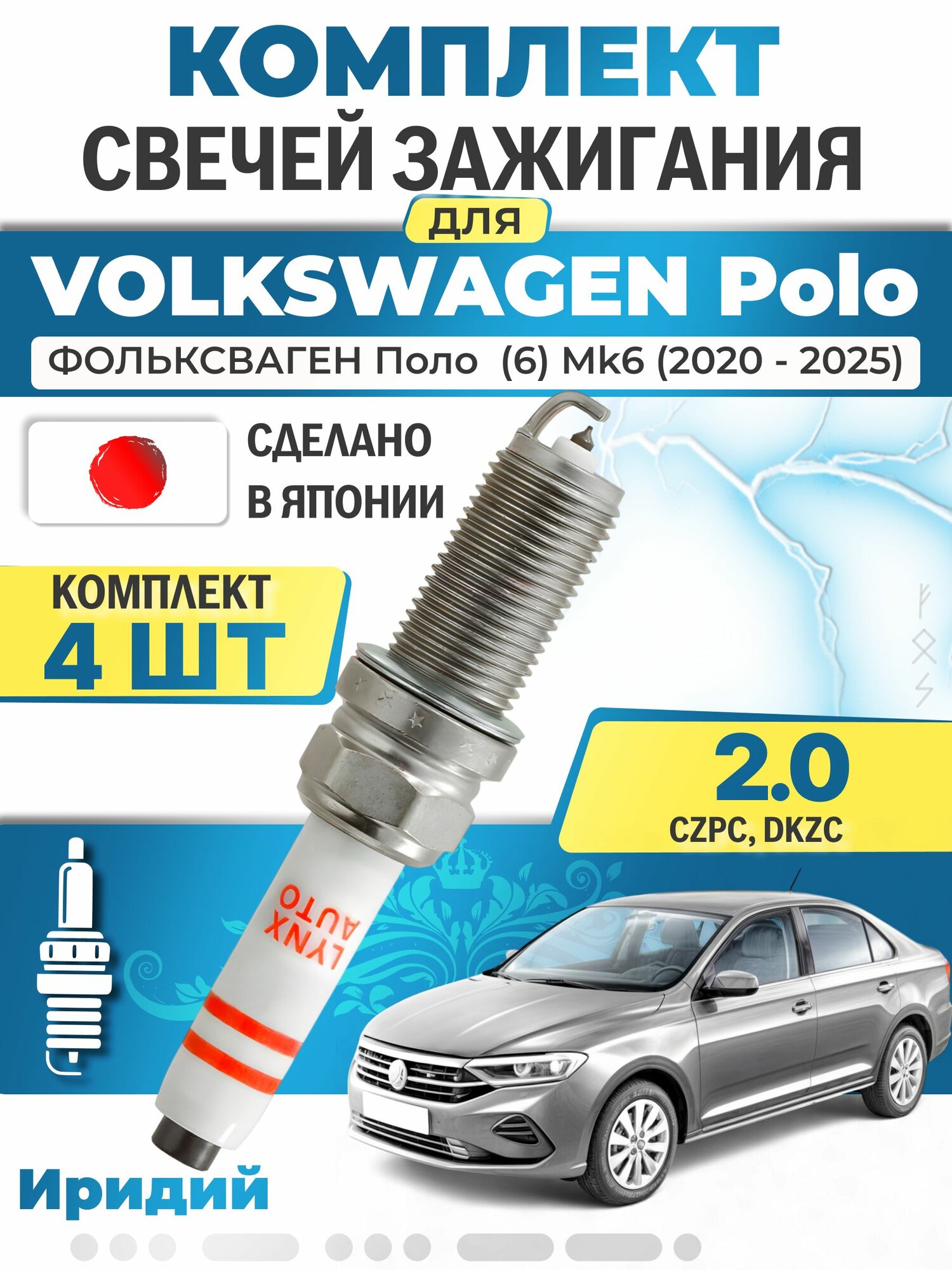 Свечи зажигания для Volkswagen Polo (6) Mk6 2.0 GTI, комплект 4 шт / 2020 2021 2022 2023 2024 2025 / Двигатель CZPC, DKZC 0,0 л