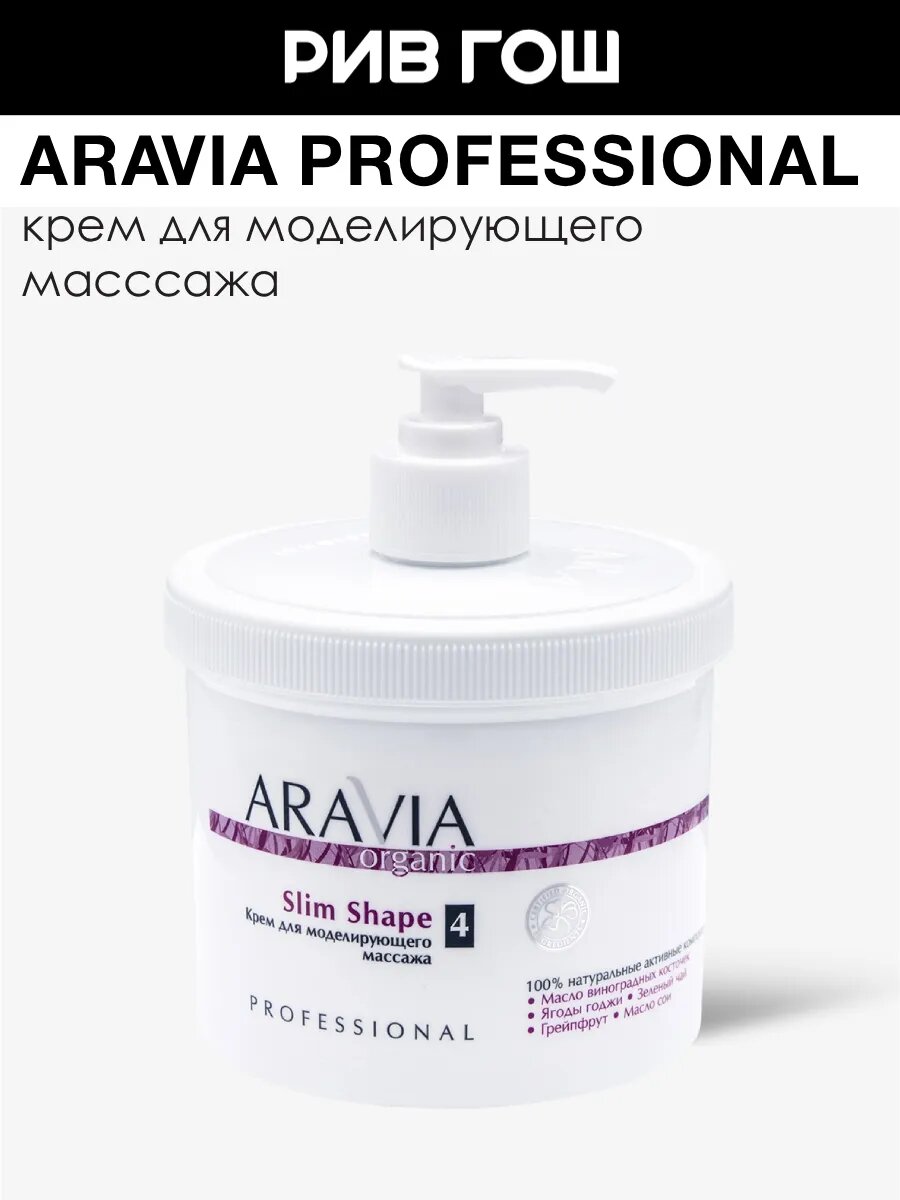 ARAVIA PROFESSIONAL Крем для моделирующего масссажа тела Slim Shape, 550 мл