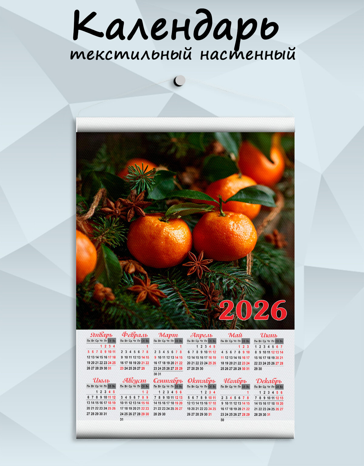 Текстильный настенный календарь "Новогодние мандарины" на 2026 год