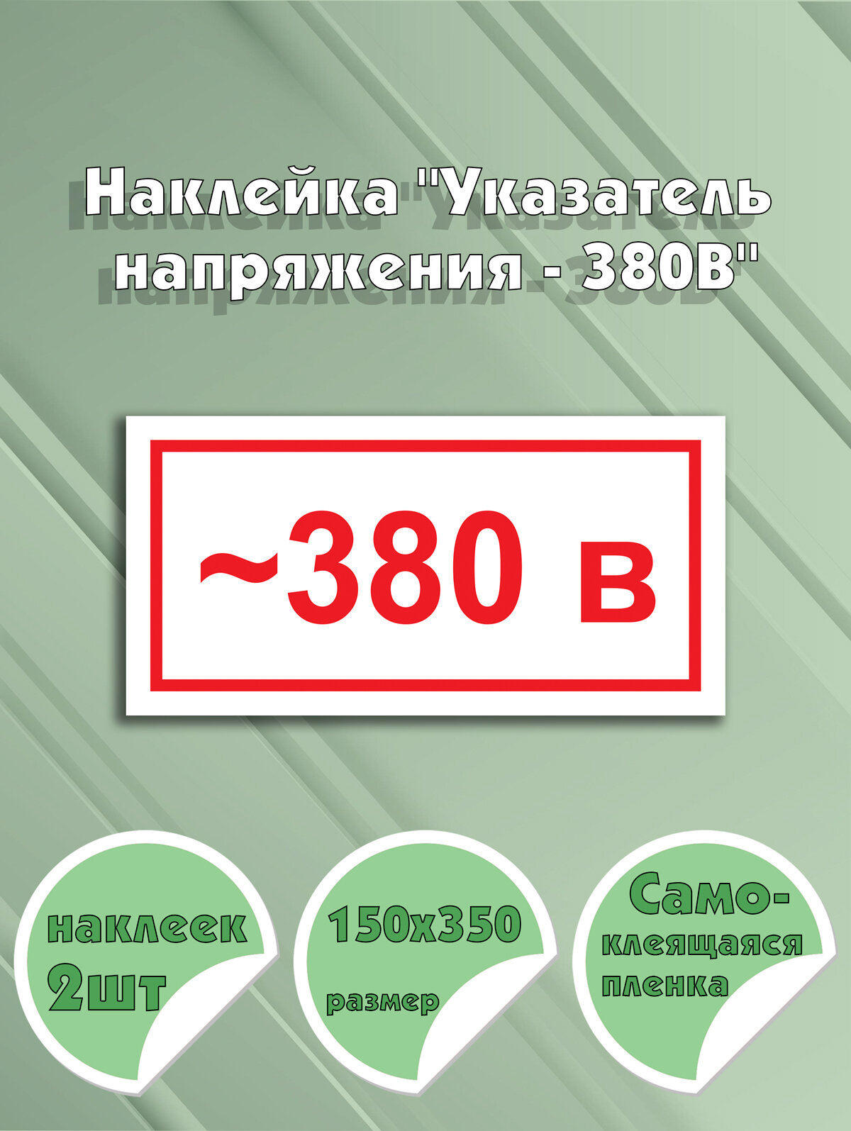 Наклейка Указатель напряжения - 380В 15 х 35 см