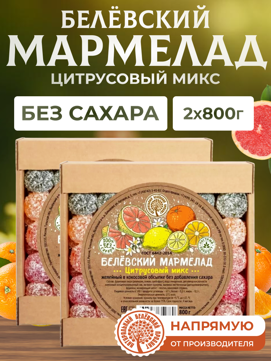 Мармелад Натуральный белёвский продукт без сахара 800 г 2 шт