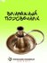 Подсвечник "Бронза мускулов", металл, бронзовый цвет, настольный