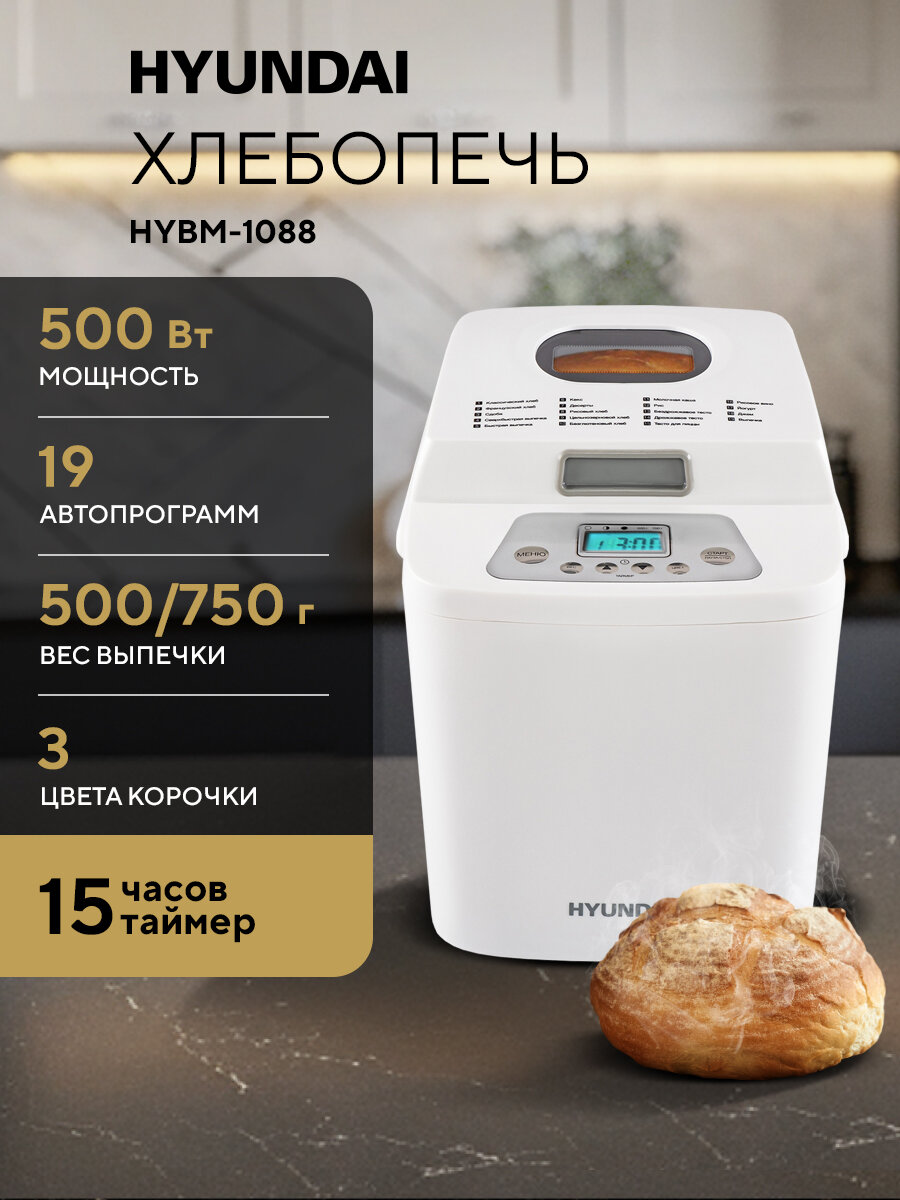 Хлебопечь Hyundai HYBM-1088 500Вт белый