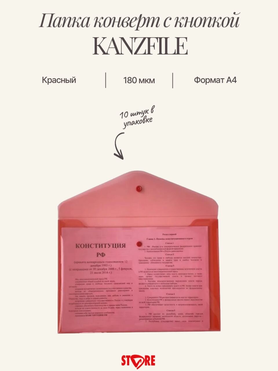 KANZFILE папка конверт с кнопкой А4, серия Стандарт, 0,18 мм, 10 шт. в упаковке. Красный цвет