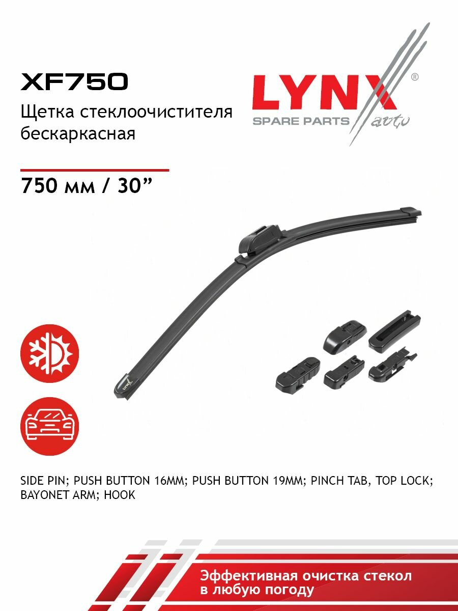 LYNXauto Щетка стеклоочистителя бескаркасная 750мм универсальная