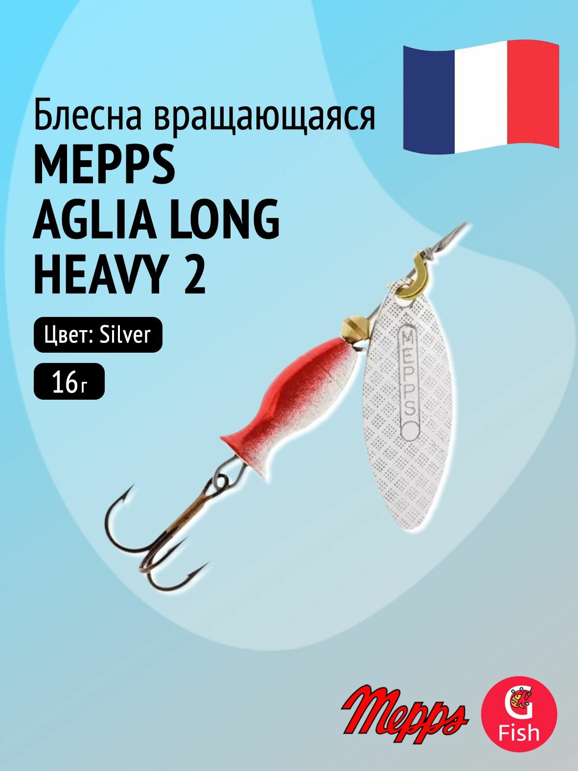 Блесна вращающаяся Mepps AGLIA LONG HEAVY, 2, SILVER, комплект из 1 штука
