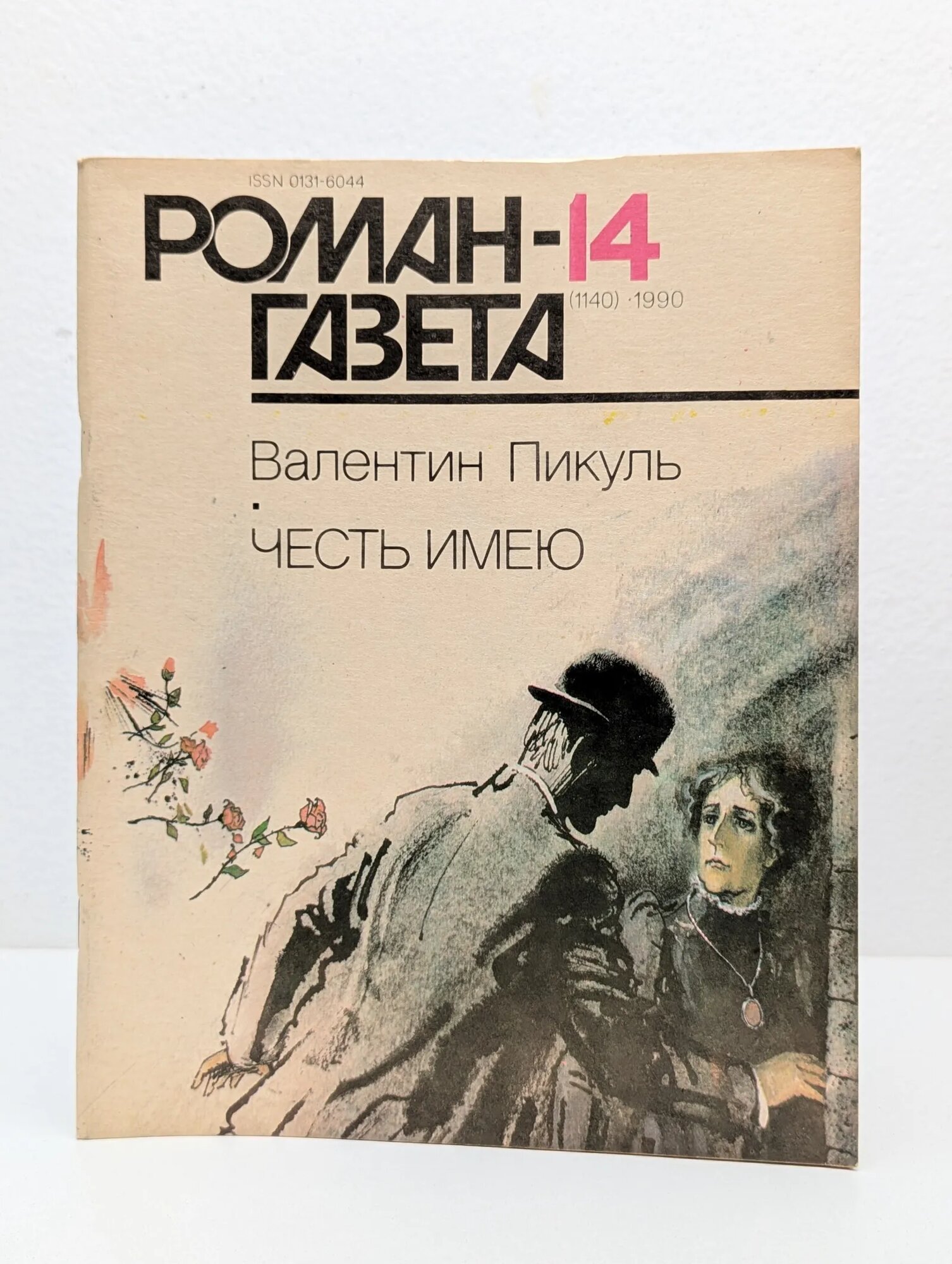 Роман-газета. Выпуск № 14, 1990. Честь имею Пикуль Валентин 1990