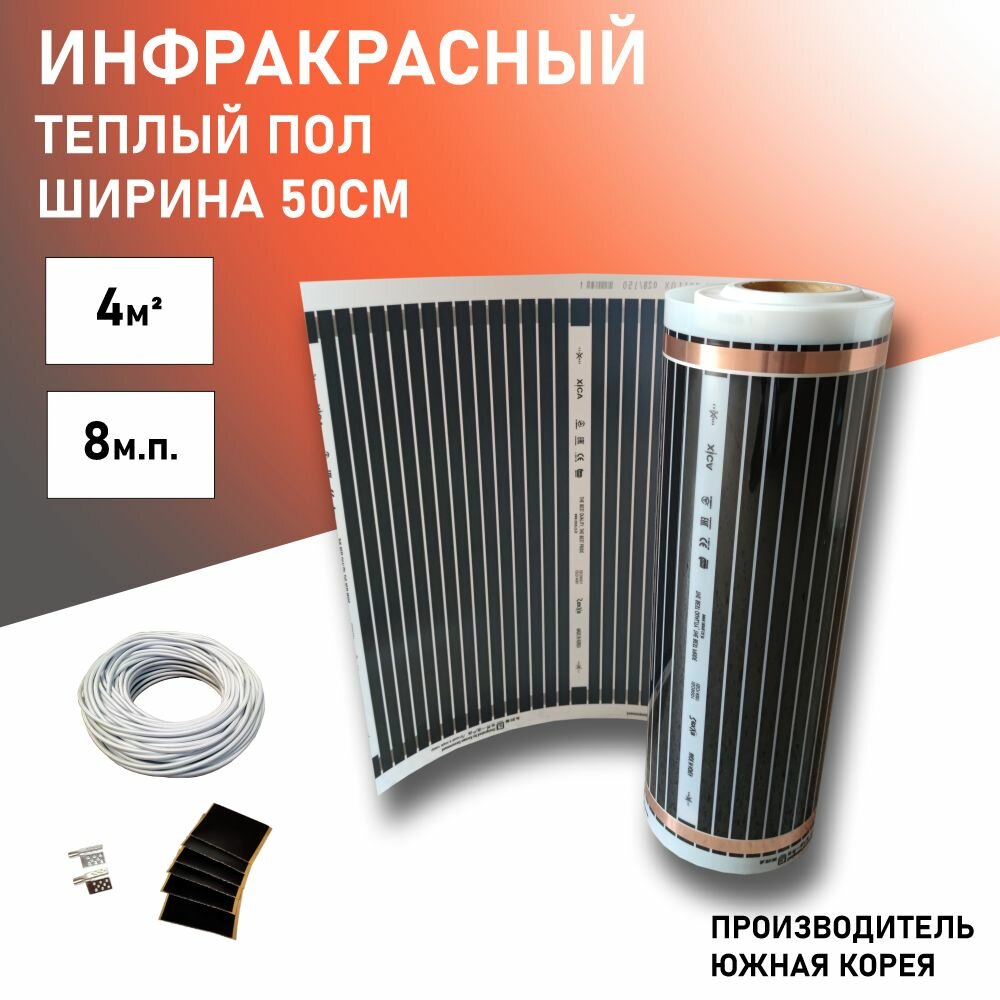 Теплый пол инфракрасный, размер 4,0 кв. м. (0,5 х 8 метров)