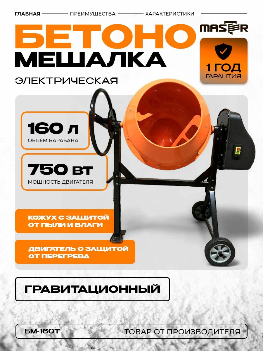 Бетономешалка электрическая "MASTER" БМ-160Т(3899)