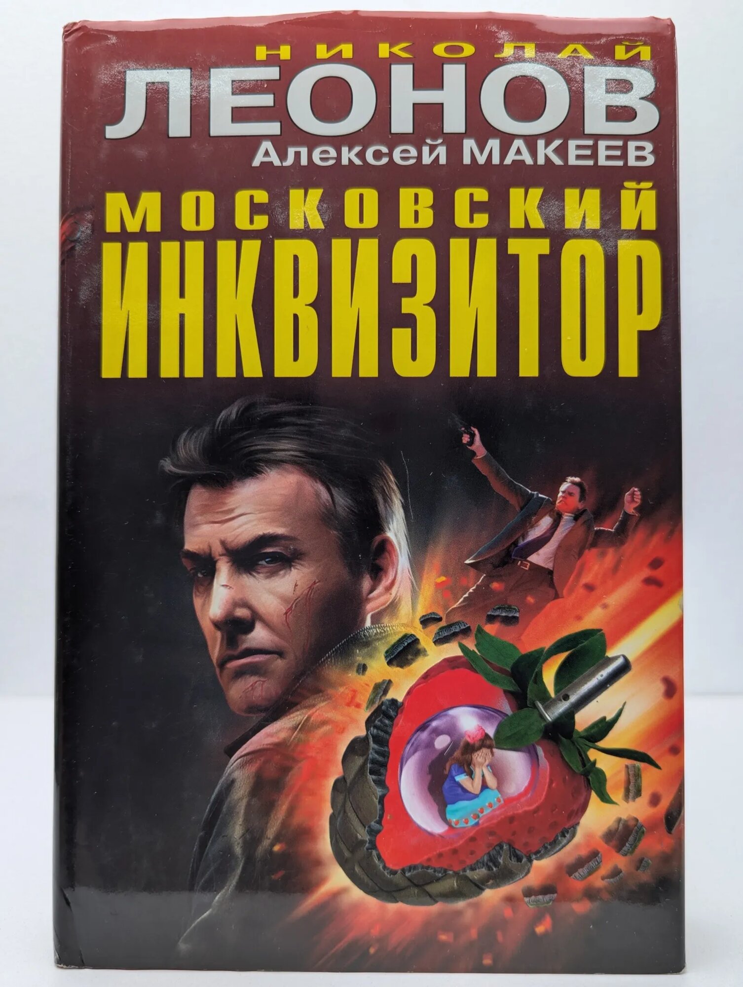 Московский инквизитор Леонов Николай Иванович, Макеев Алексей Викторович 2014