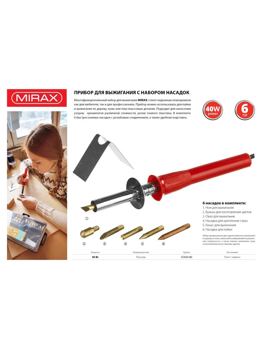 450°C, 220 В, 40 Вт, 6 насадок, прибор для выжигания