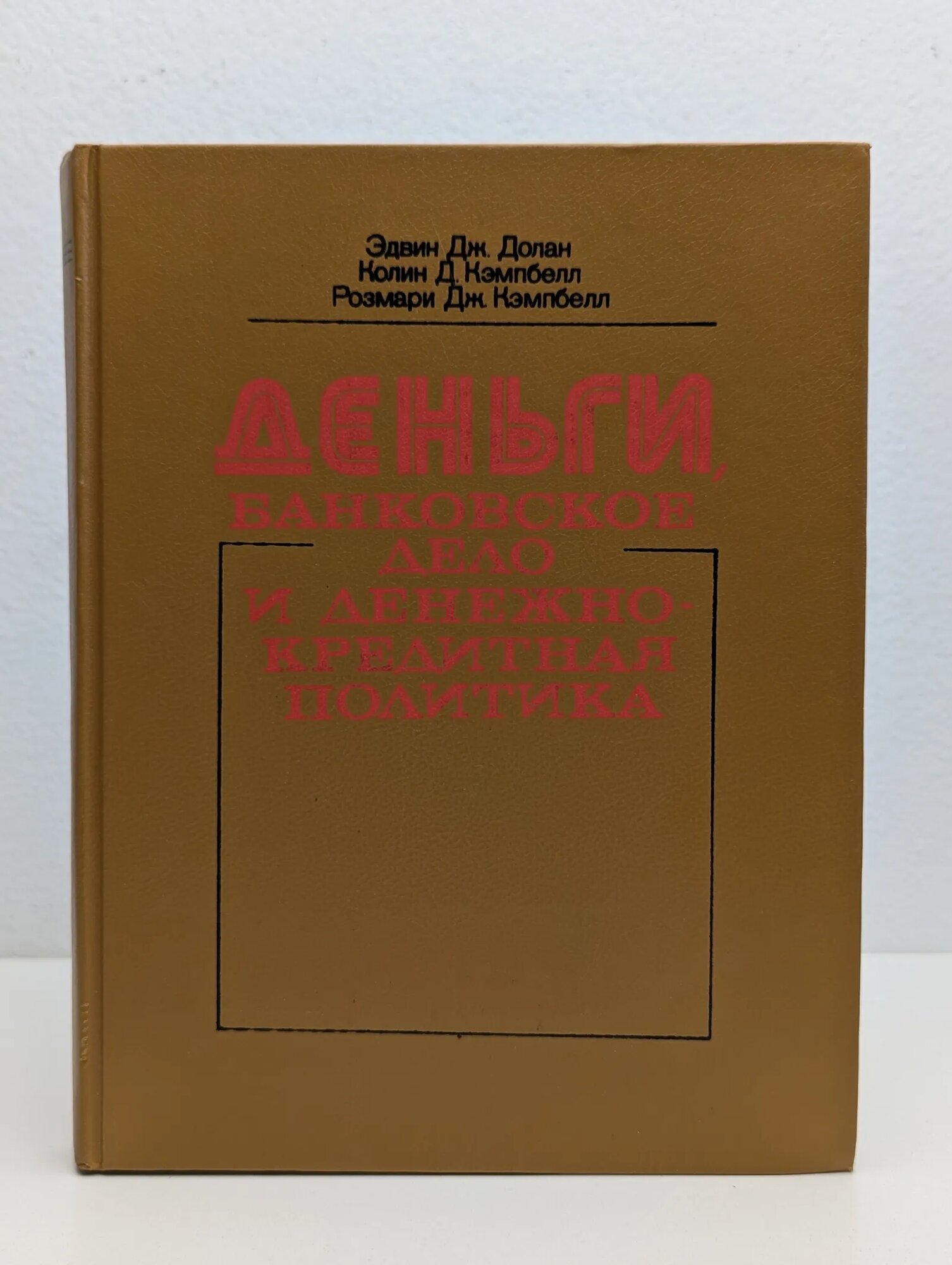 Деньги, банковское дело и денежно-кредитная политика Долан Эдвин Дж, Кэмпбелл Колин Д, Кэмпбелл Розмари Дж. 1991