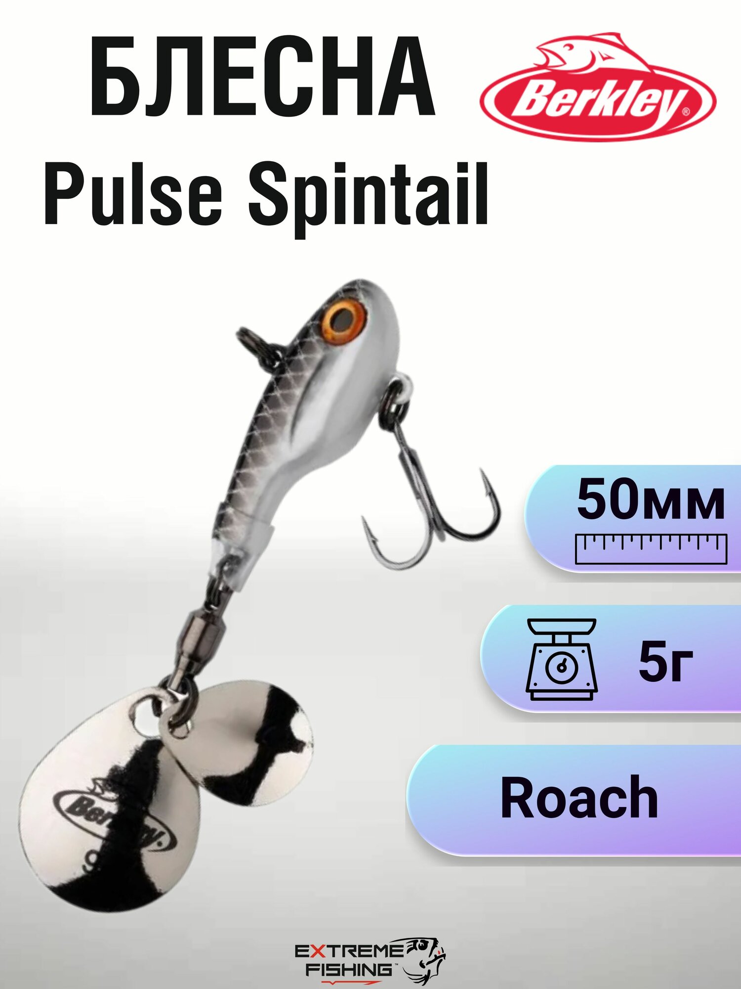 Спинтейл Berkley Pulse Spintail Roach, 5 г, 5 см, тройной крючок