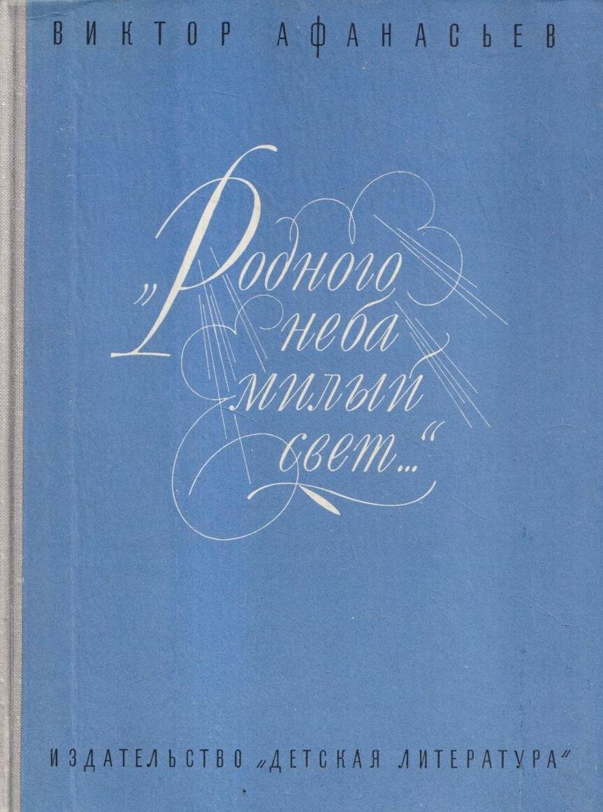 Родного неба милый свет.