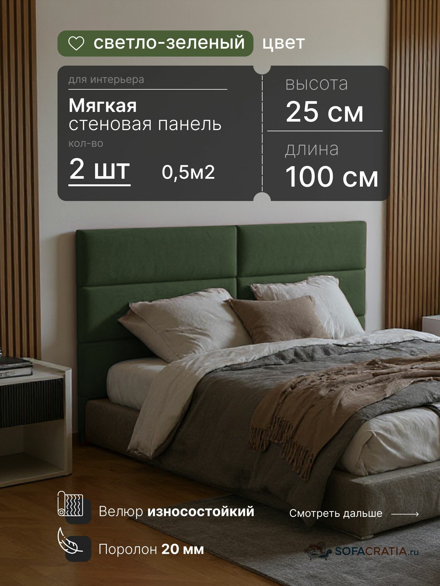 Мягкие стеновые панели SOFACRATIA 25х100 см, 2 шт, декоративная 3D панель из велюра для стен, мягкое изголовье для кровати, звукоизоляция