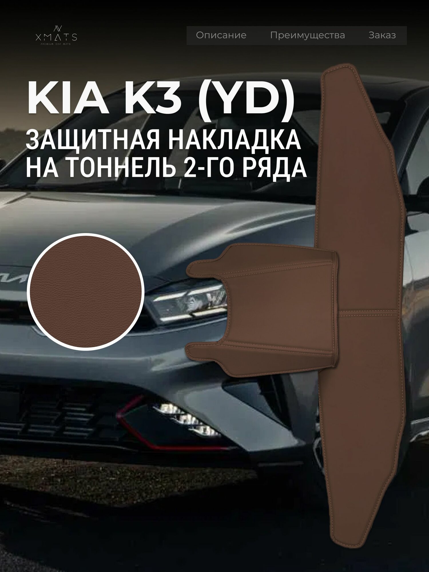 Защита на тоннель + Защита на ковролин заднего сиденья Kia K3 YD (1 п-е. 09.2012-11.2019г.) / Накладка на ковролин заднего ряда Киа К3 УД / Коврик в салон K3 YD
