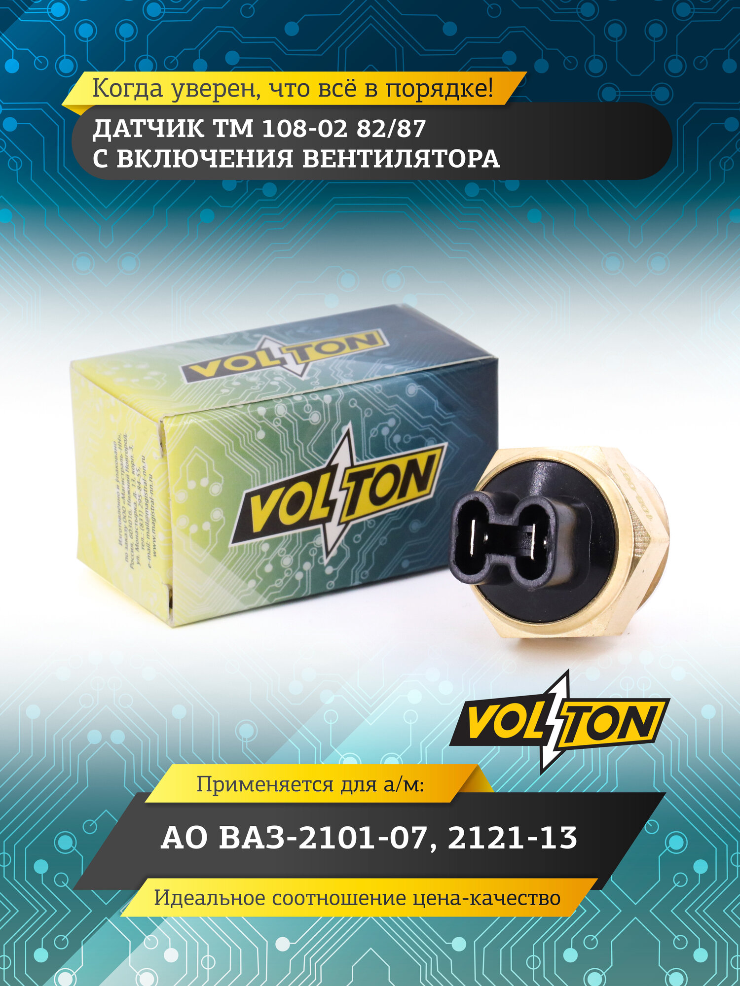 Датчик VOLTON ТМ 108-02 82/87С включения вентилятора для ВАЗ 2101-07, 2121-23