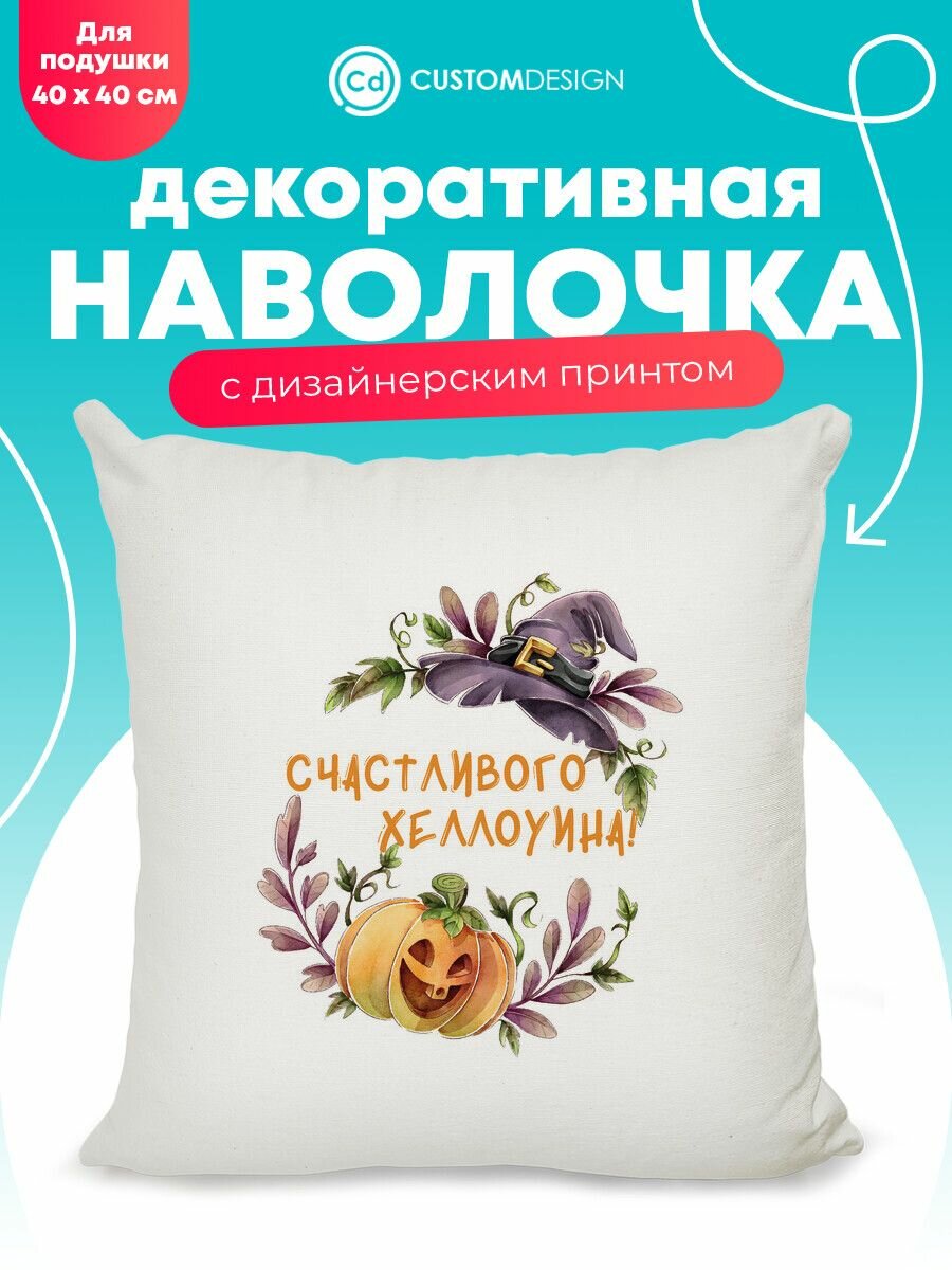 Наволочка декоративная 40х40 см на молнии Хеллоуин