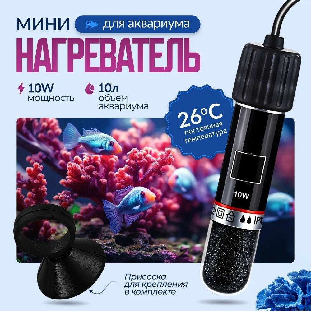 Нагреватель для аквариума до 10 л с термостатом погружной, мощность 10 Вт