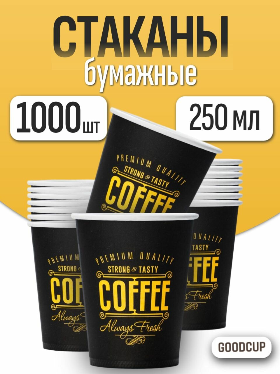 Стаканы одноразовые GoodCup бумажные для кофе и чая, холодных и горячих напитков 250 мл, 1000 штук