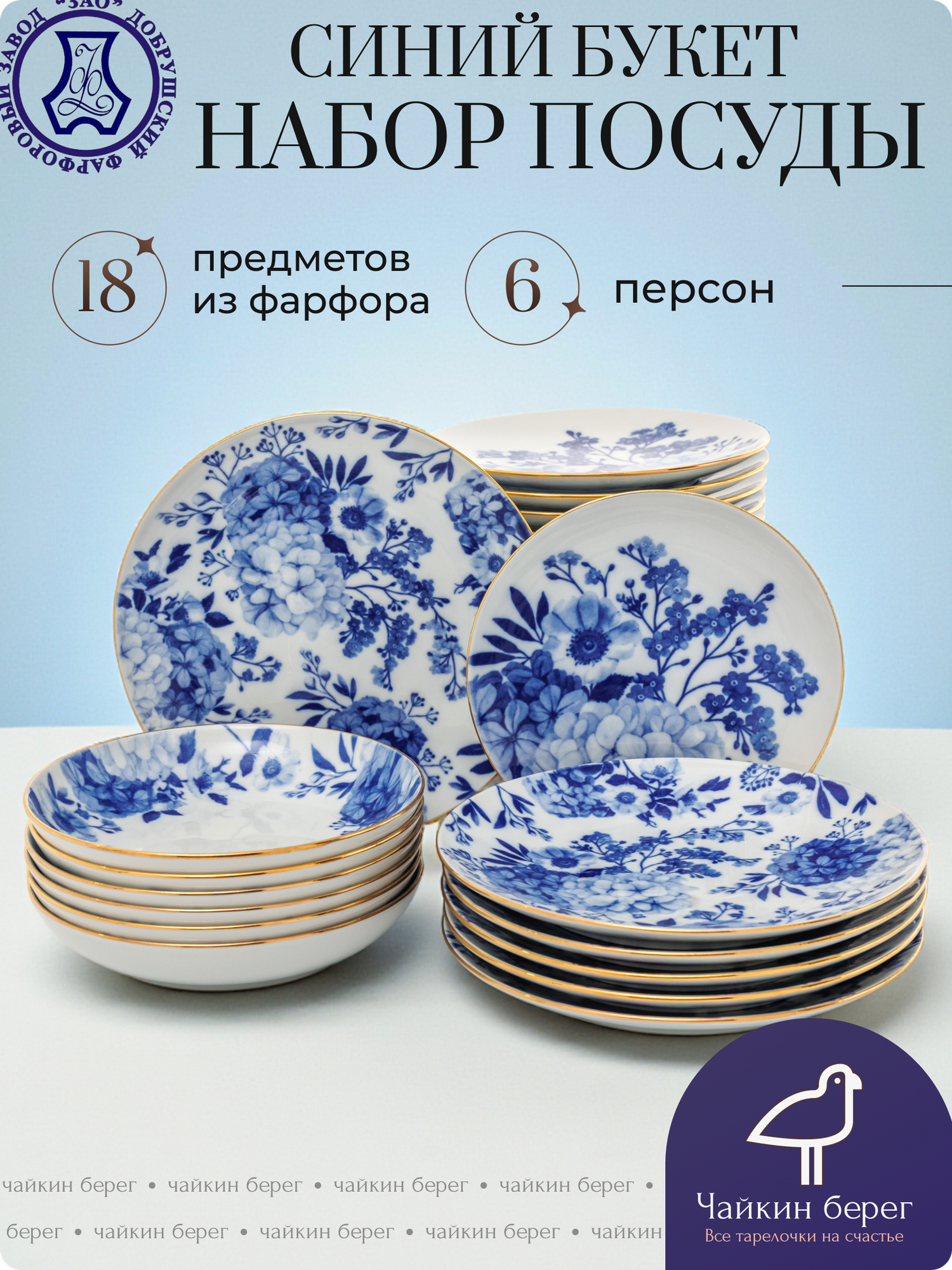 Сервиз столовый на 6 персон "Синий букет", фарфор, тарелки гжель с золотой каймой